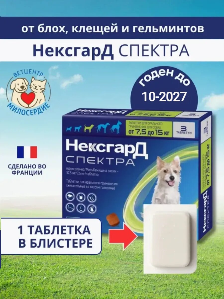 Спектра 7.5-15 кг для собак таблетки от блох клещей и гельминтов 1 шт Boehringer Ingelheim