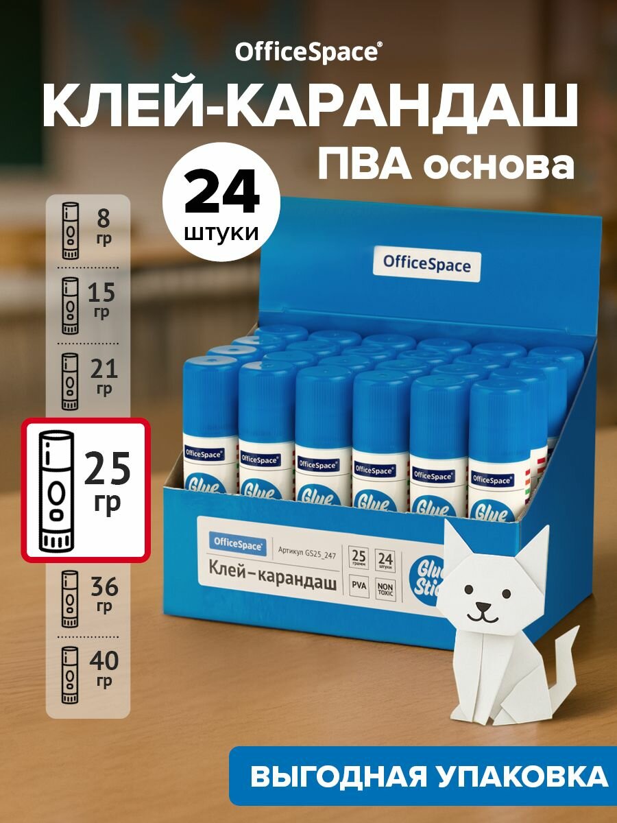Клей-карандаш для бумаги и картона, 24 шт, 25 гр. канцелярский набор