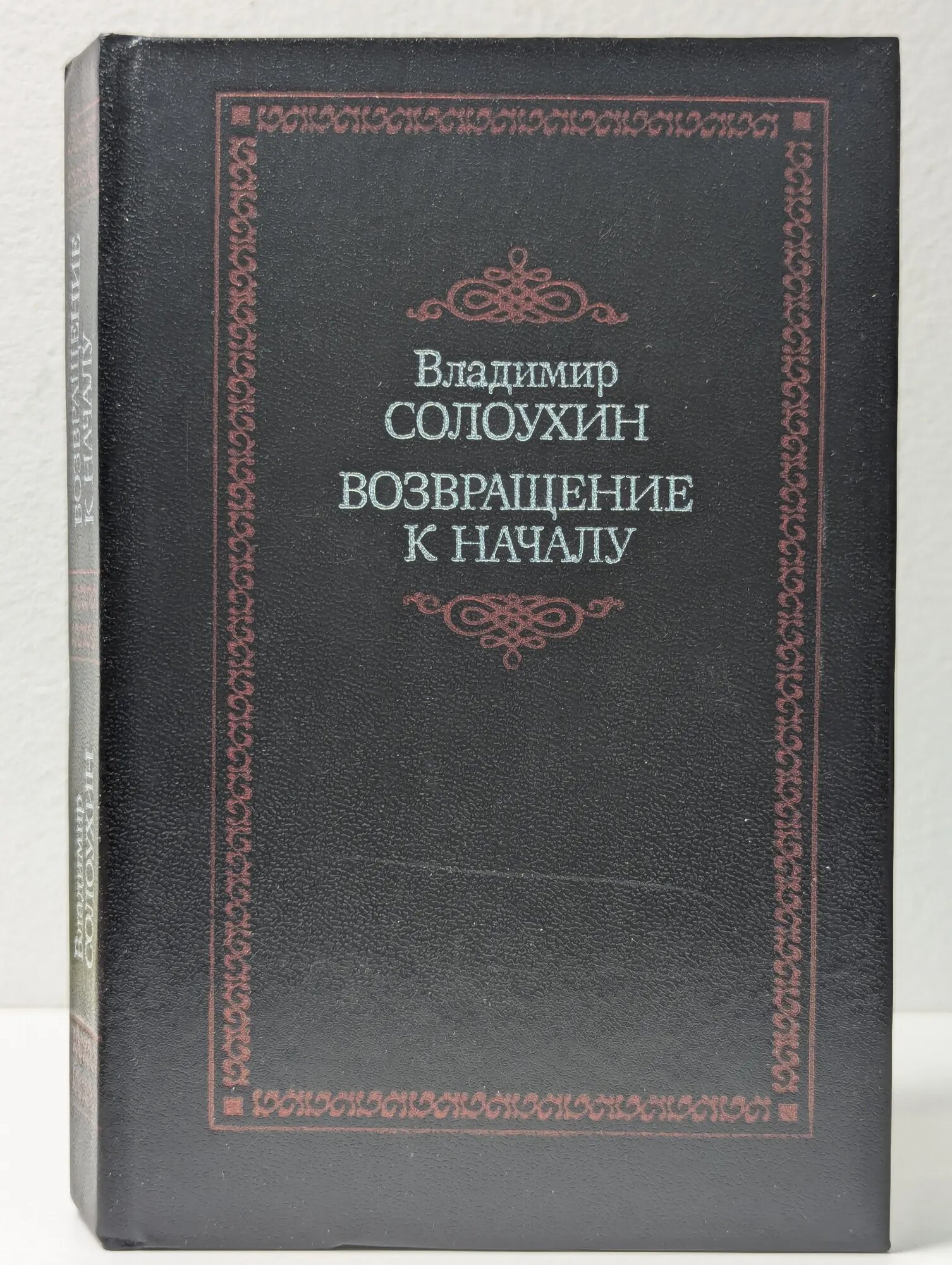 Возвращение к началу Солоухин Владимир Алексеевич 1990