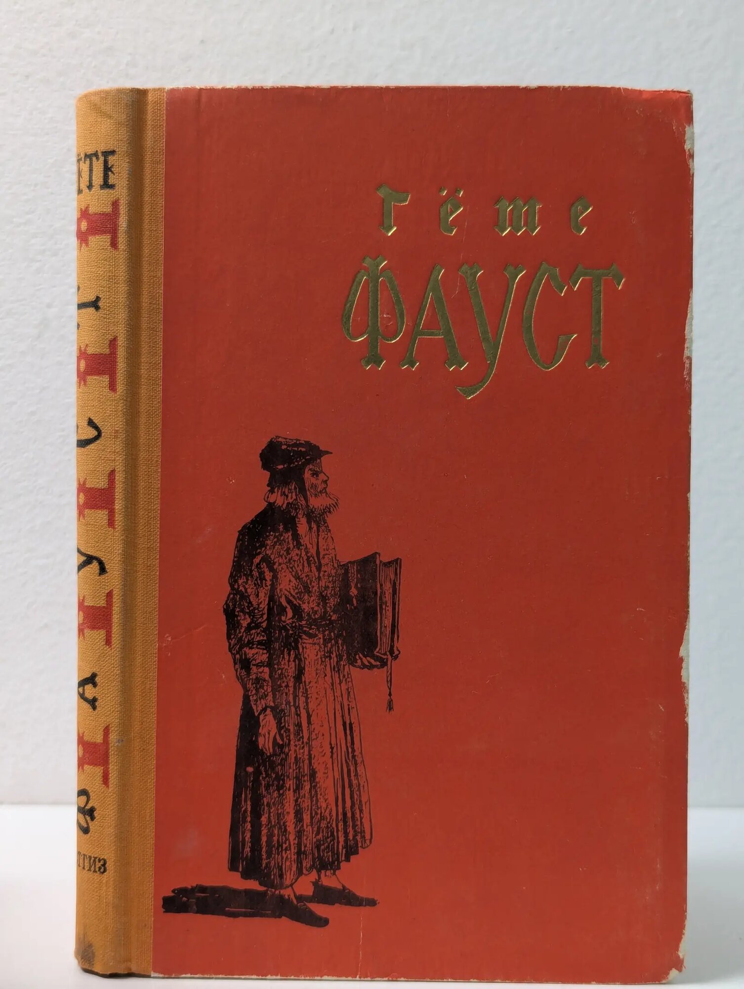 Школьная библиотека. Фауст Гёте Иоганн Вольфганг 1956
