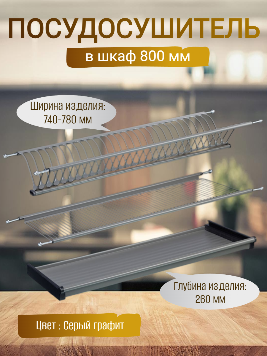 Сушилка в базу 800 мм , цвет-серый графит, габариты-765х280х65мм.