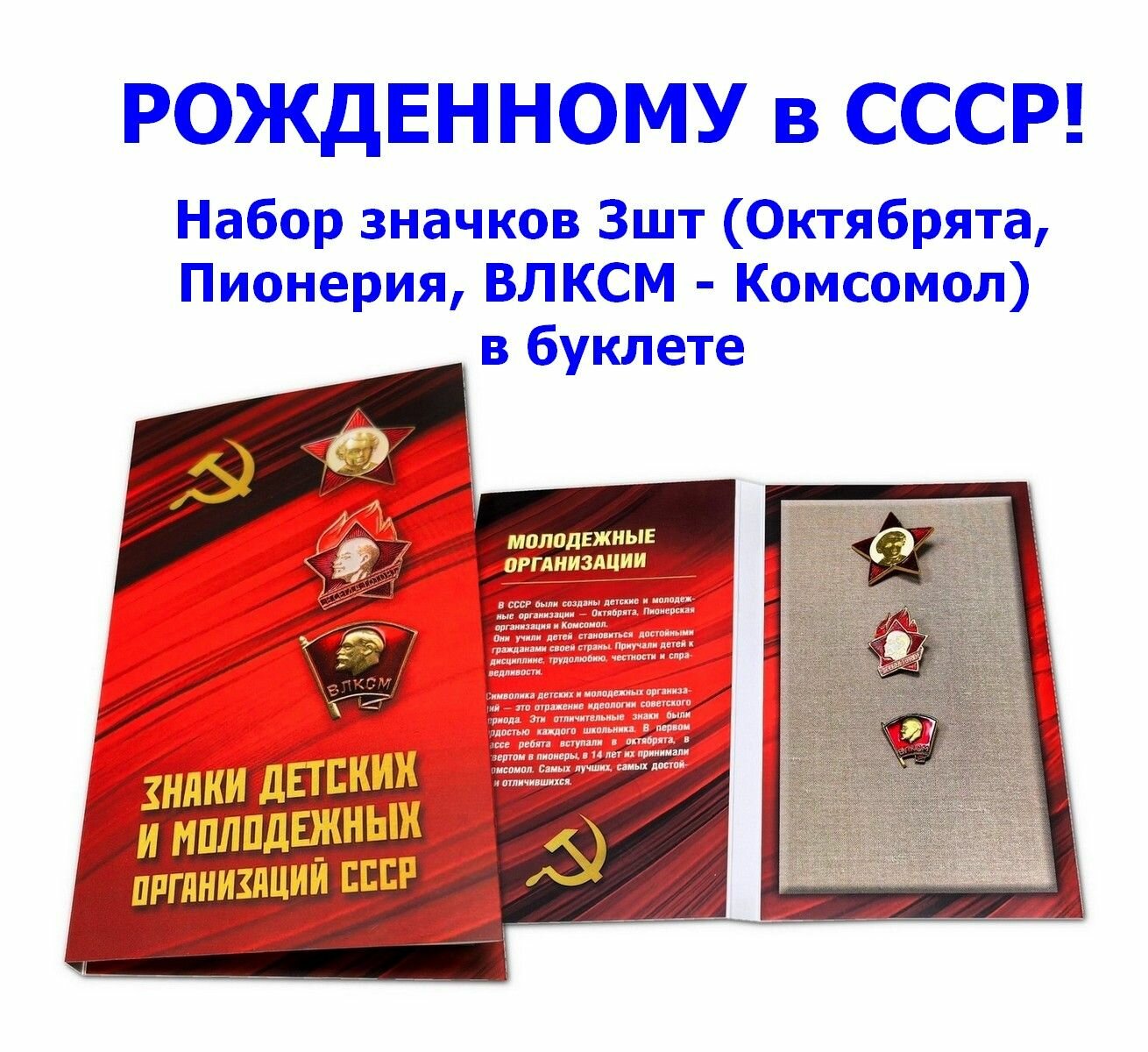 Рожденному в СССР! Набор значков 3шт (Октябрята, Пионерия, влксм - Комсомол) в буклете