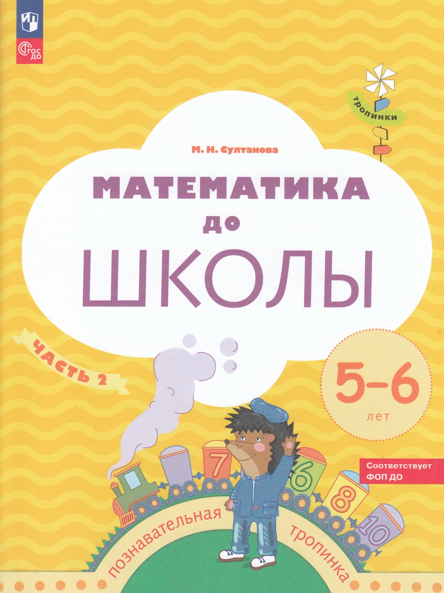 Тропинки Математика до школы 5-6 лет В 2 ч. Ч.2 Султанова /ФОП ДОО шт