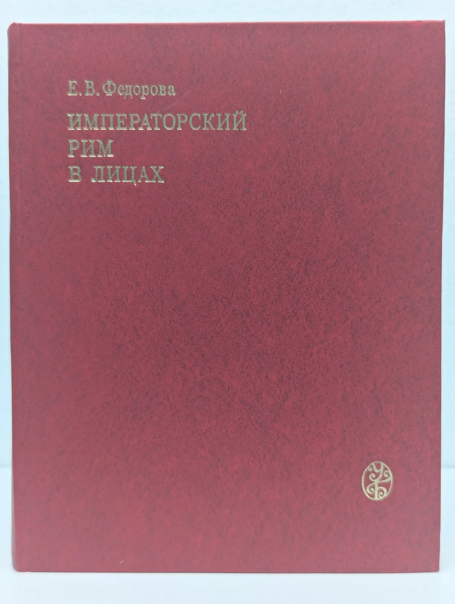 Университетская библиотека. Императорский Рим в лицах Федорова Елена Васильевна 1979