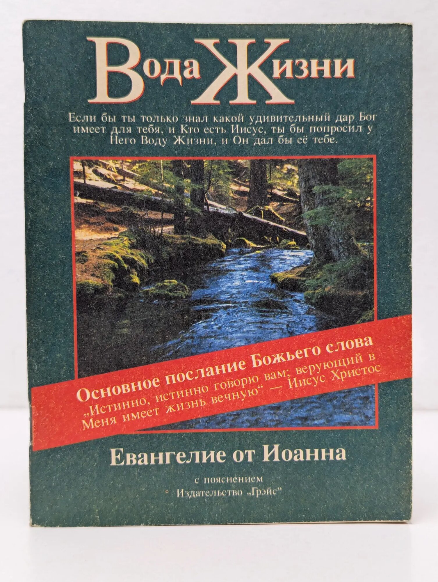 Вода Жизни. Евангелие от Иоанна с пояснениями Сборник 1994