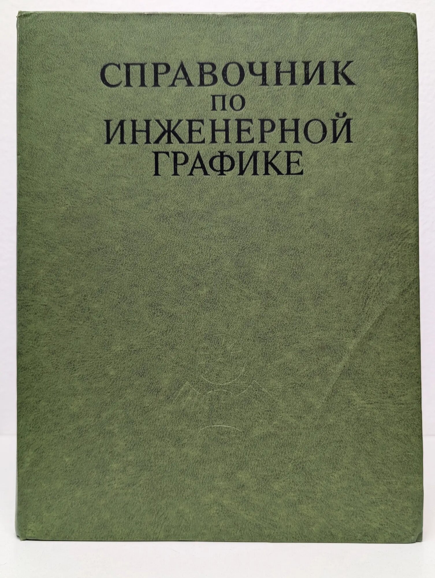 Справочник по инженерной графике Крушевская Демира Петровна, Потишко Алексей Васильевич 1976