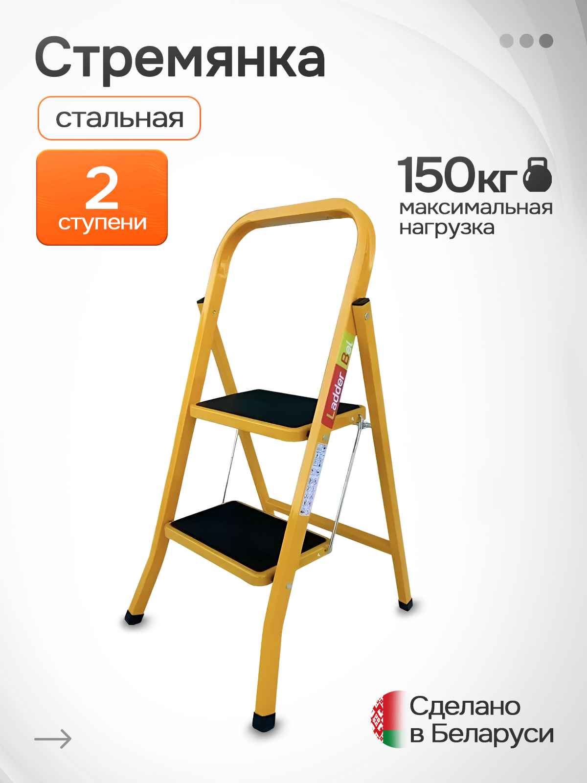LadderBel  Стремянка 2 ступени с резиновым ковриком STR-ST-2WSRM