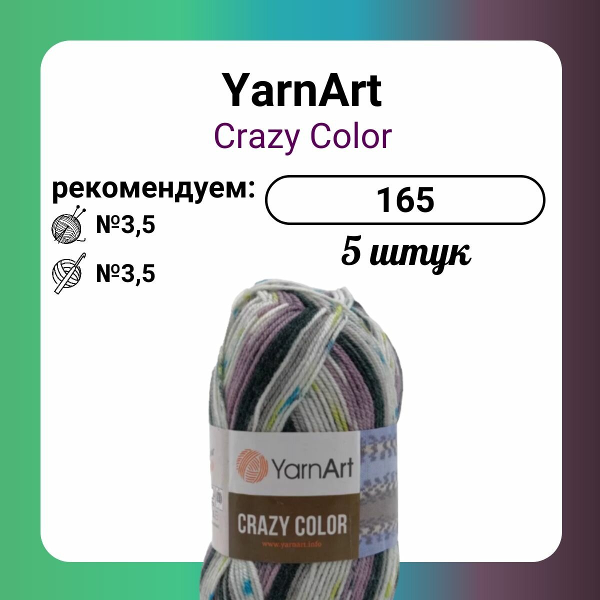 Пряжа YarnArt Crazy Color (165), 100 г, 260 м, 5 штук