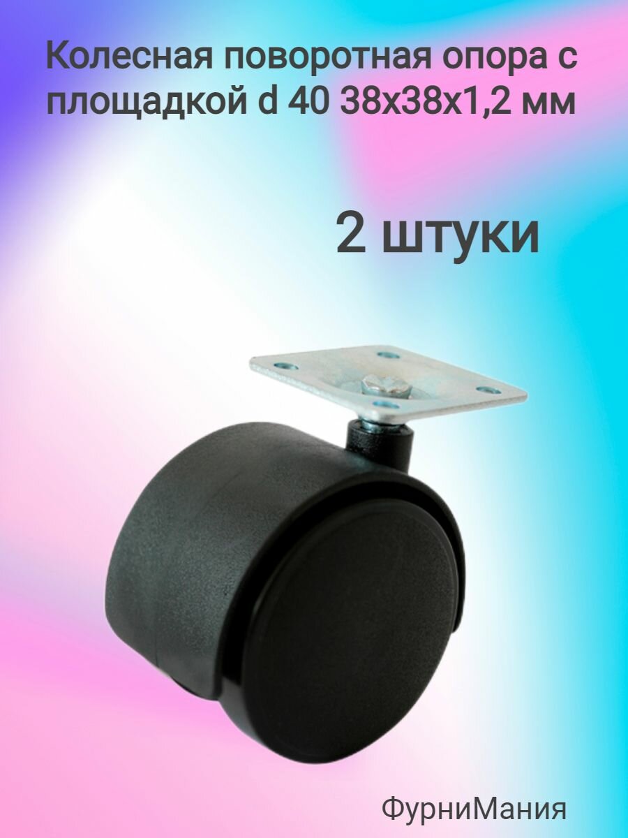 Колесная опора с площадкой d 40, 38х38х1,2мм (2шт)