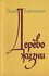 Дерево жизни