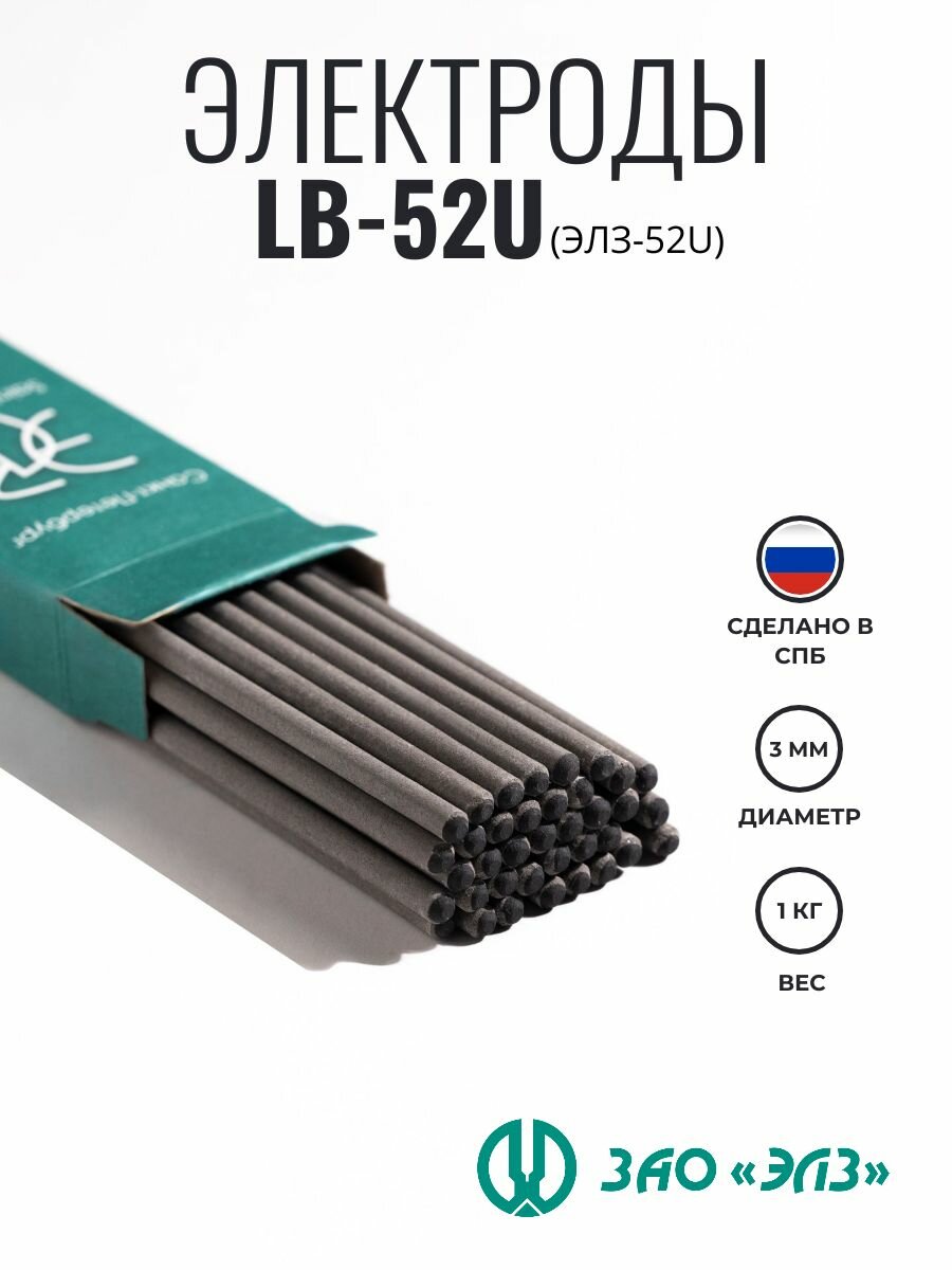 LB52U 3мм (1 кг) 38 штук; Сварочные электроды для сварки LB-52U (ЭЛЗ-52U) Россия, для мастерской и ремонта, для