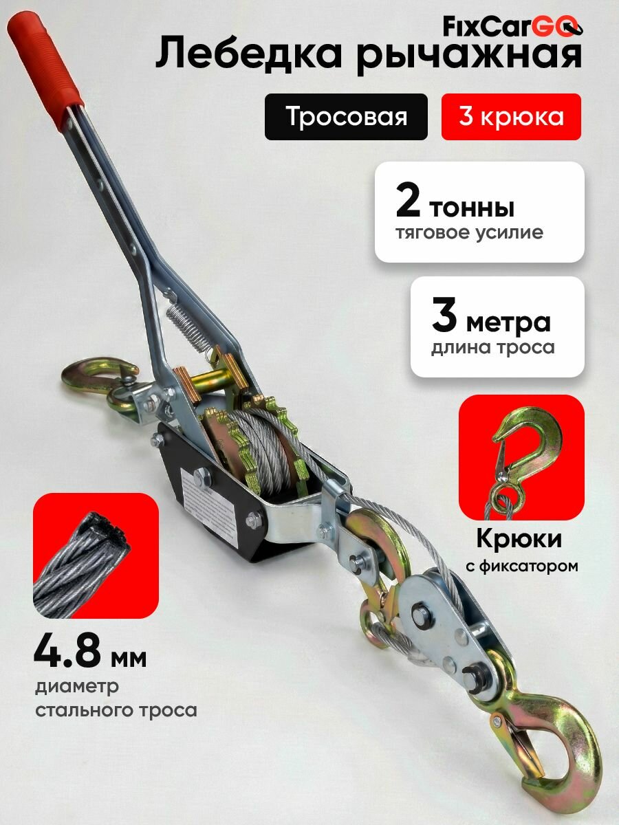 Лебёдка ручная рычажная 2 т. со стальным тросом 4,8 мм, 3 м, 3 крюка