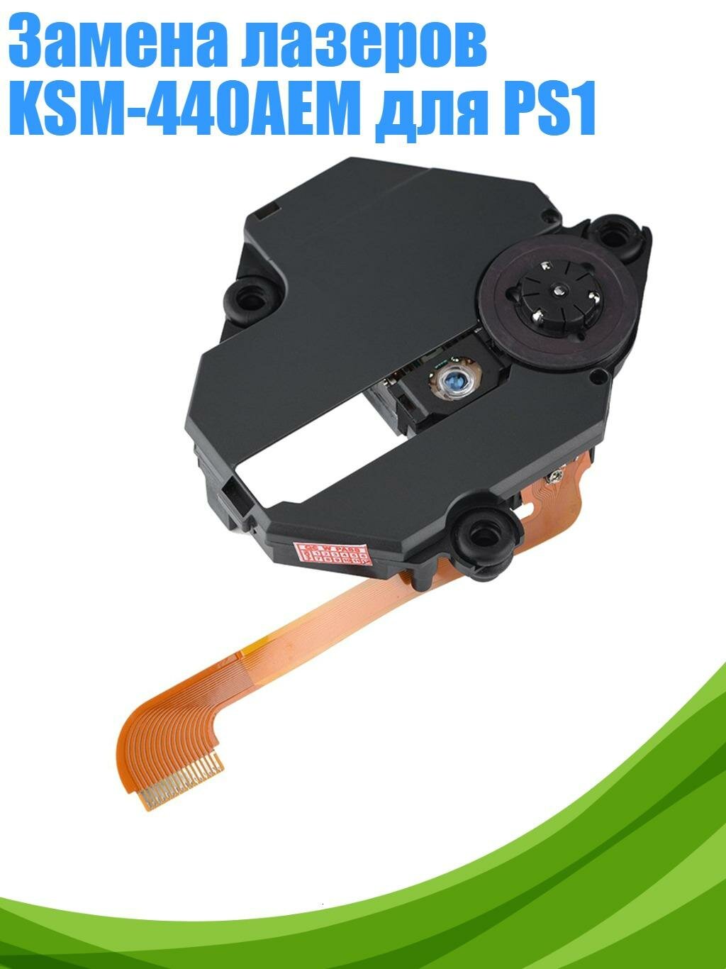 Замена лазеров KSM-440AEM для PS1