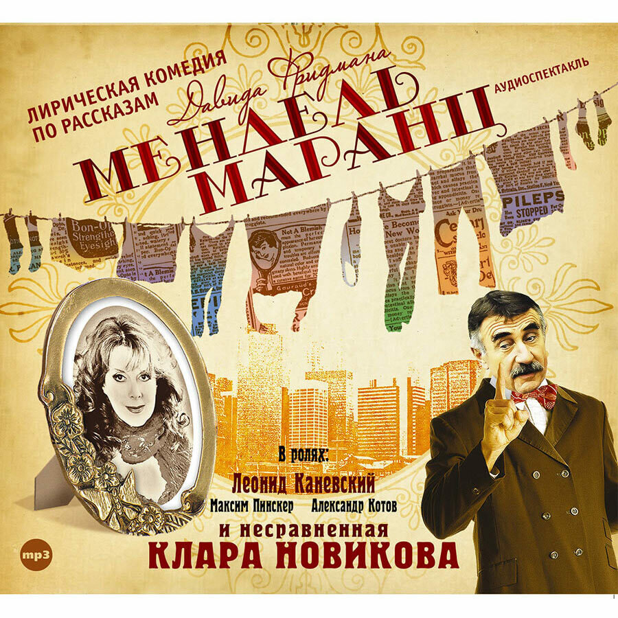Мендель Маранц (Аудиокнига на 1 CD-МР3)