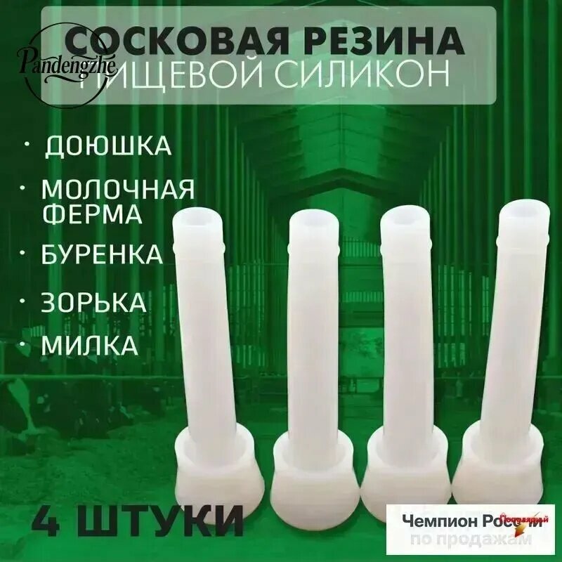 Сосковая резина для доильного аппарата