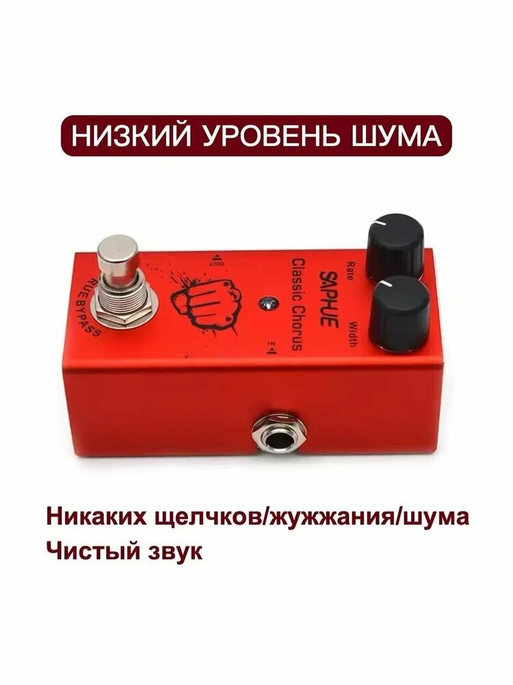 Педаль эффектов гитарная Saphue Classic Chorus — фото 1