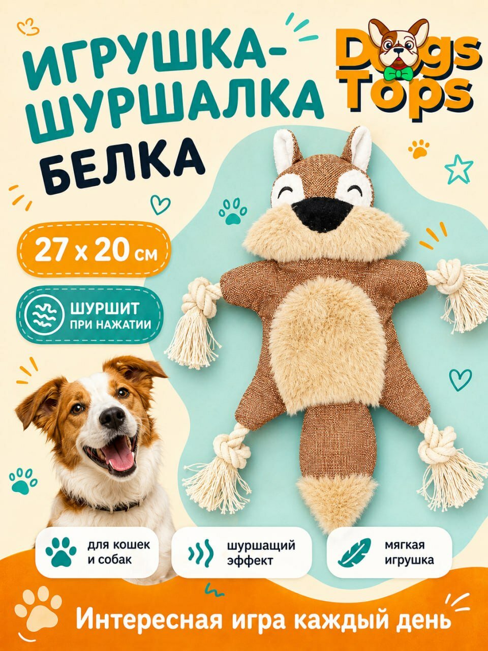 Игрушка для кошек и собак шуршалка, белка, мягкий текстиль, канатики, 27 х 20 см, Dogs Tops