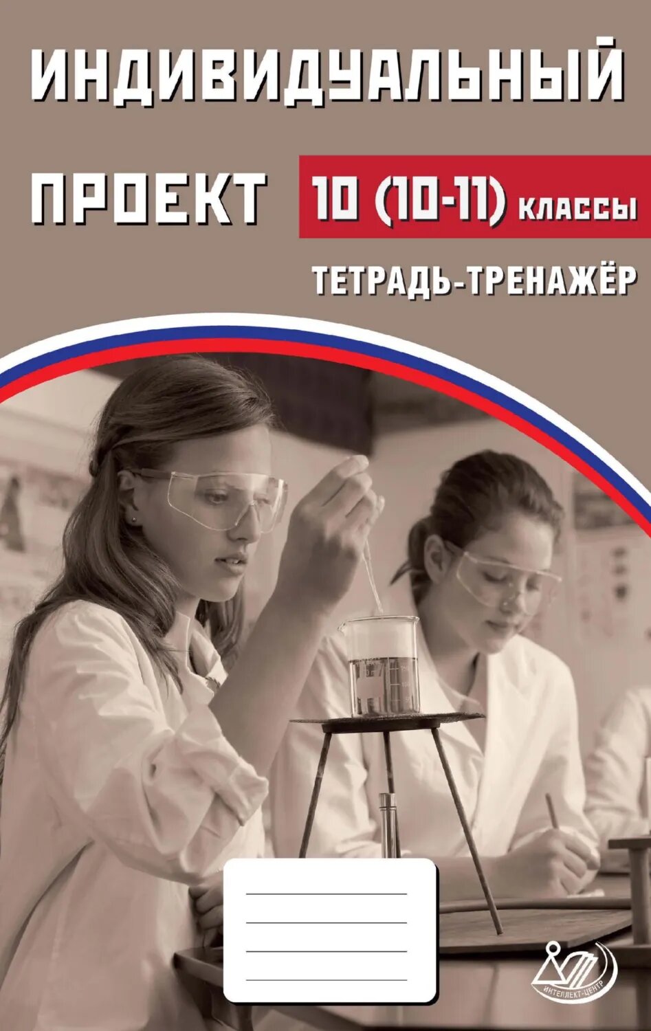 Индивидуальный проект. 10 (10–11) классы. Тетрадь-тренажёр [Цифровая книга]