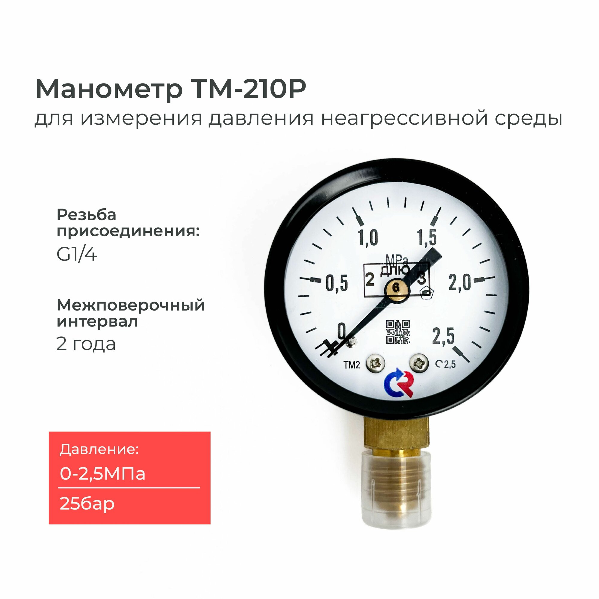 Манометр ТМ-210P от 0 до 2.5 MРа резьба G1/4 класс точности 2,5 диаметр 50 мм.