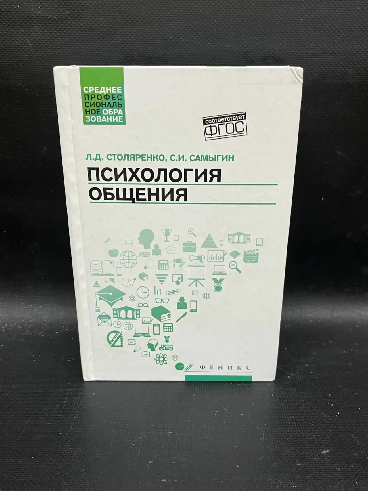 Психология общения: учебник