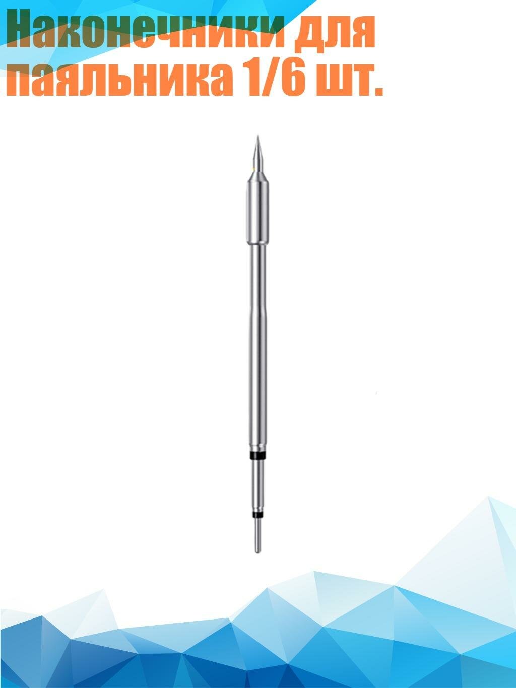 Наконечники для паяльника 1/6 шт, HS02A я