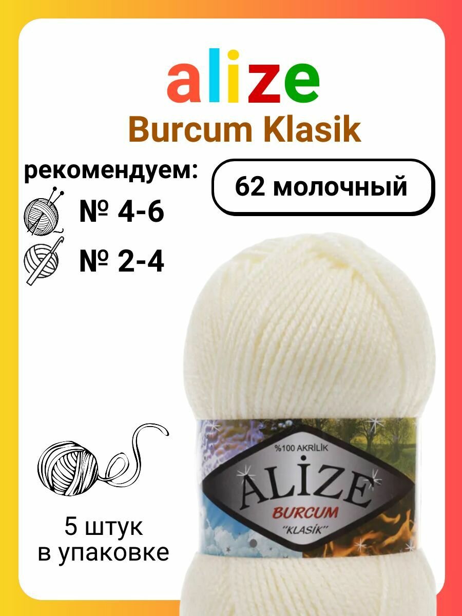 Пряжа для вязания Alize Burcum Klasik 62 молочный, 100 г, 210 м, 5 штук