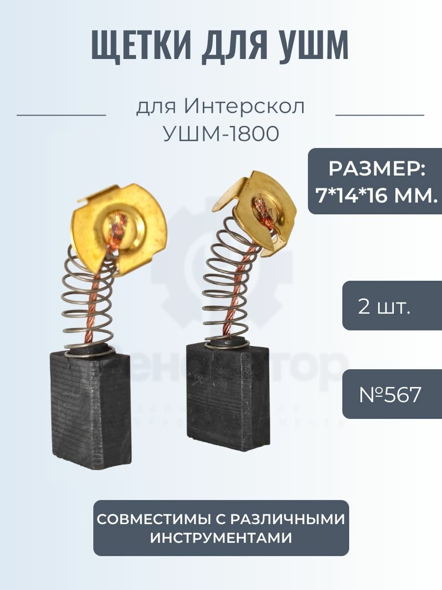 Щетки для Интерскол к УШМ-1800, 7х14х16мм. №567