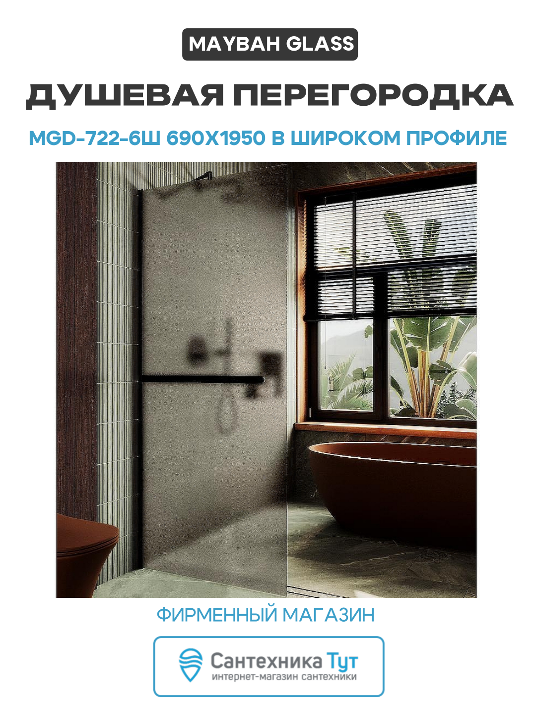 Душевая перегородка Maybah Glass MGD-722-6ш 690x1950 в широком профиле Черный стекло бронзовое матовое