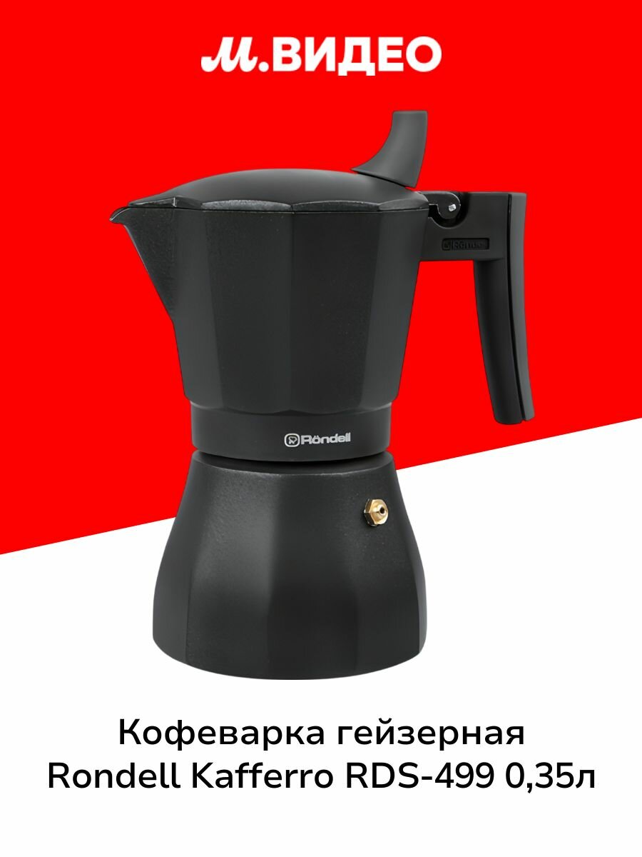 Кофеварка гейзерная Rondell Kafferro RDS-499 0,35л