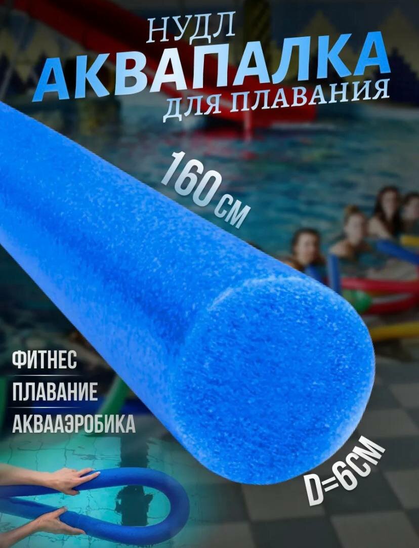 Нудл для плавания и аквааэробики гибкий, аквапалка для бассейна, спортивная палка для аквафитнеса