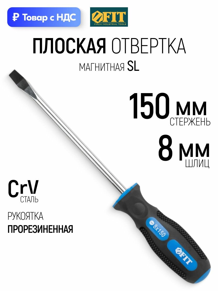 FIT Отвертка 8 х 150 мм плоская SL CrV сталь, магнитный наконечник, прорезиненная ручка, профессиональная