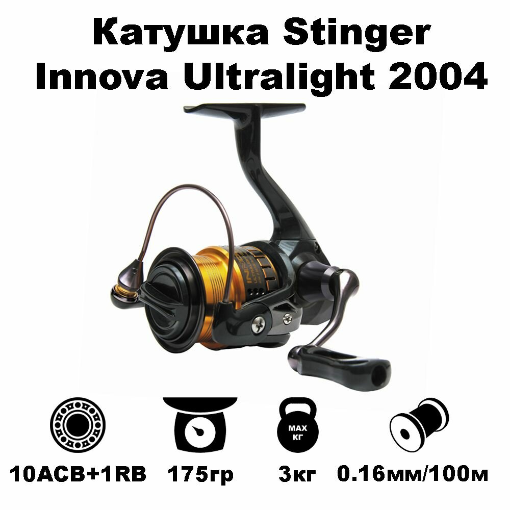 Катушка для спиннинга Stinger Innova Ultralight 2004
