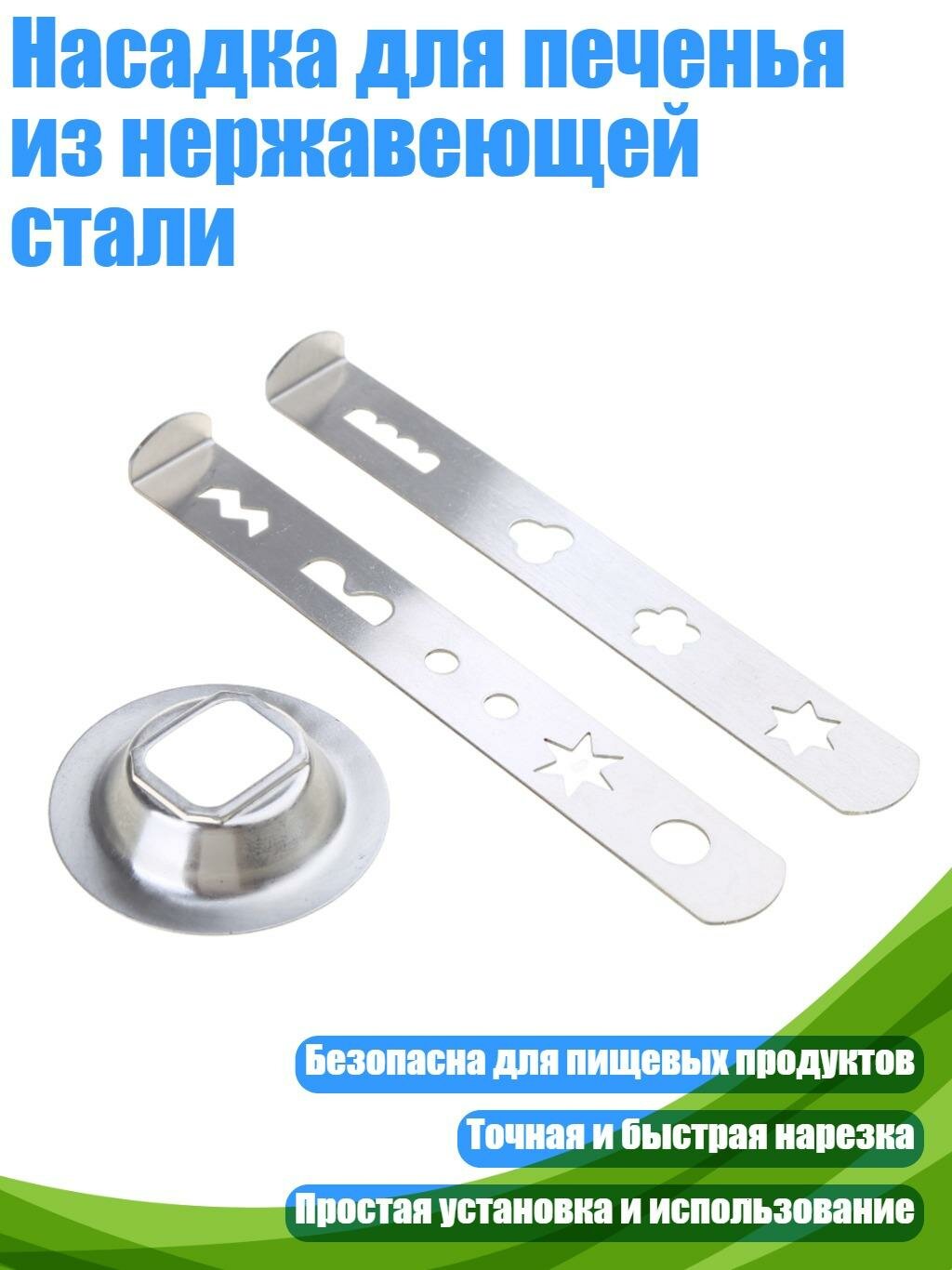 Насадка для печенья из нержавеющей стали