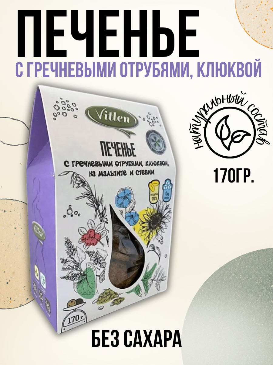 Vitlen Печенье безглютен. с гречневыми отрубями и клюквой на мальтите 170 гр.
