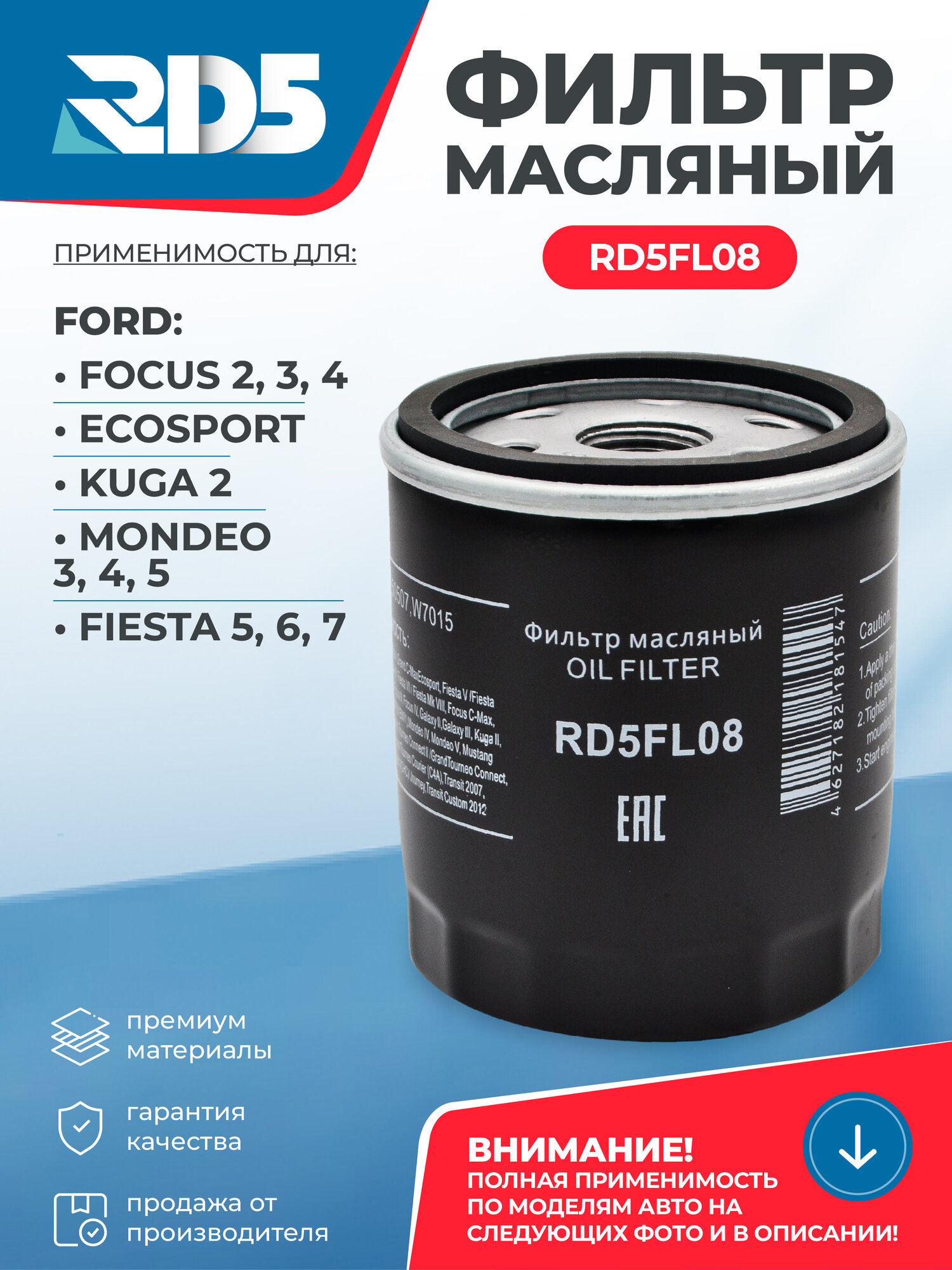 Фильтр масляный RD5 FORD Focus Форд Фокус 2-4 Ecosport Экоспорт, Kuga 2 Куга 2, Mondeo Мондео 3-5, Fiesta Фиеста 5-7