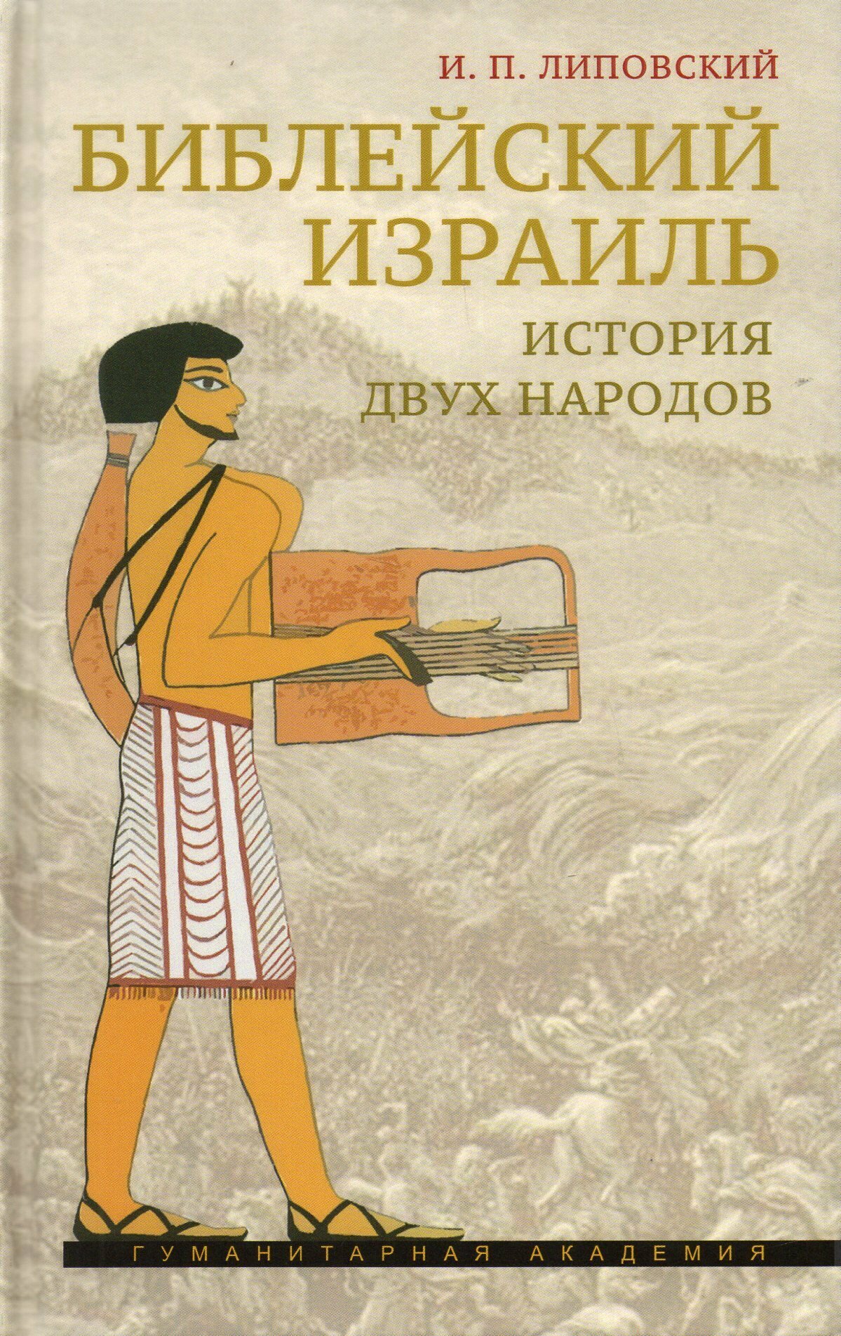 Библейский Израиль: история двух народов. - 2-е изд, испр.