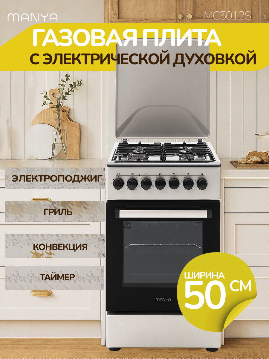 Газовая плита комбинированная с электрической духовкой 50см MANYA MC5012S гриль, конвекция