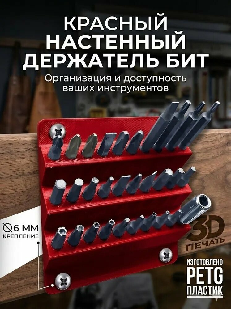 Настенный держатель для бит (30 слотов)