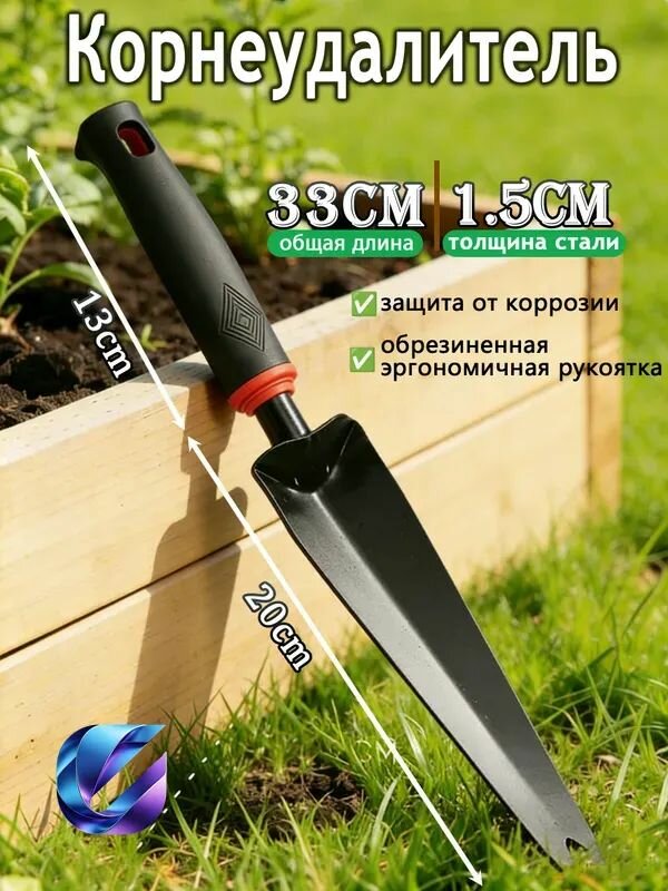 Корнеудалитель, рукоятьСталь, 5 см