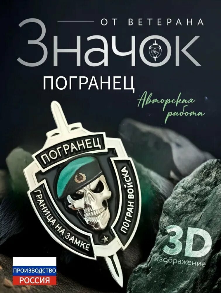 Значок Пограничные войска "Погранец"