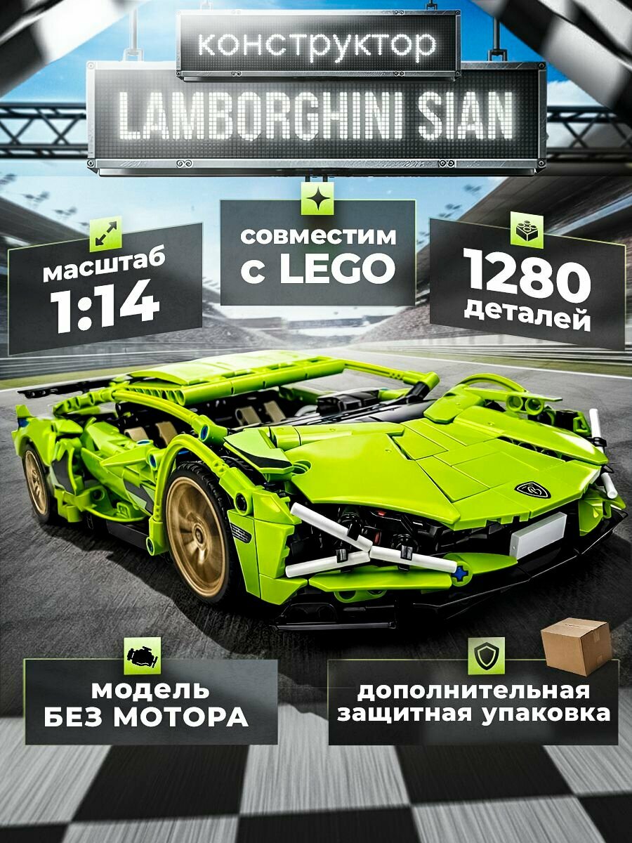 Конструктор Ламборгини спортивная машина 1280 деталей