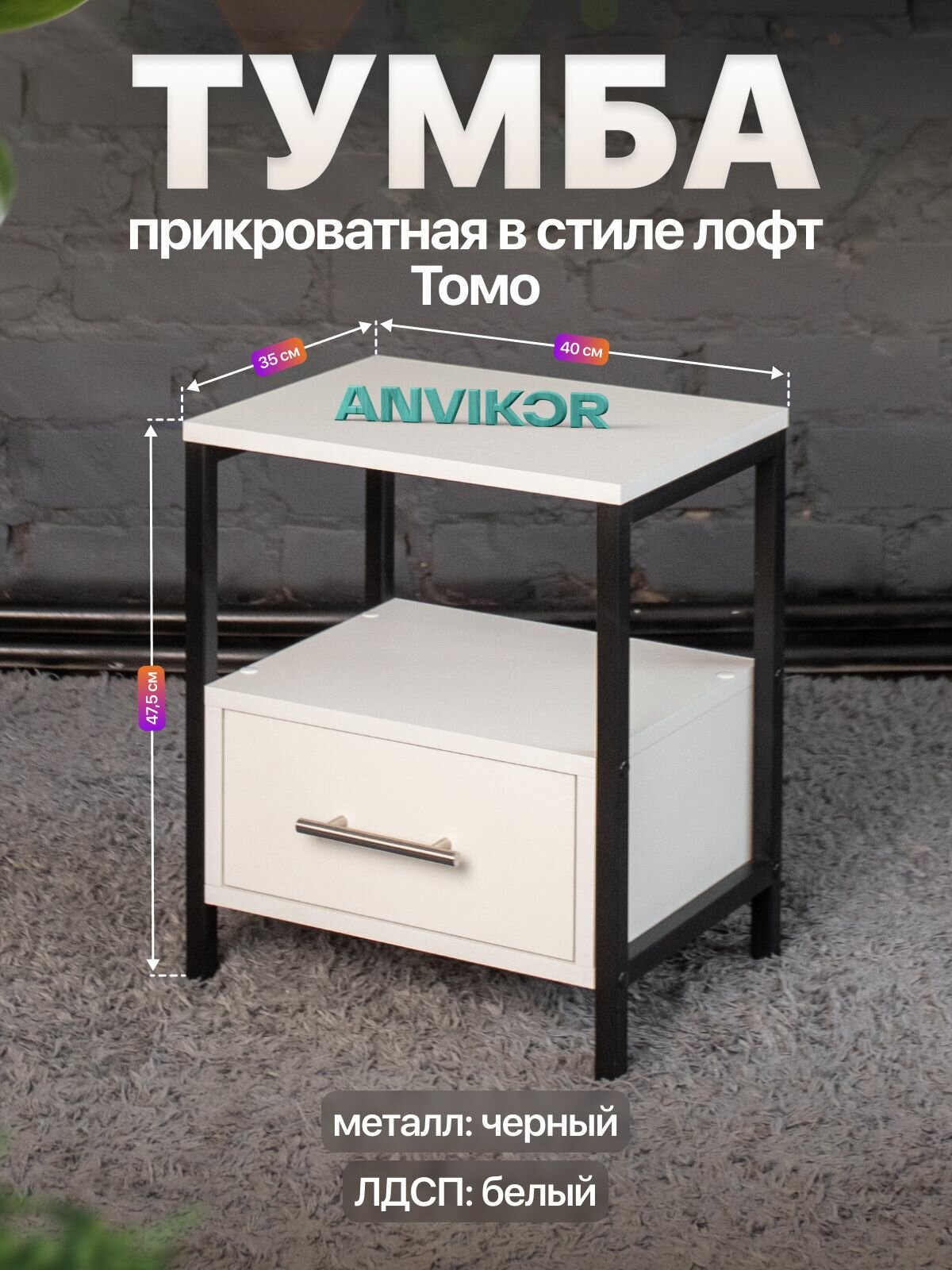 Прикроватная тумба с ящиком и полкой в стиле Лофт Томо черный/белый