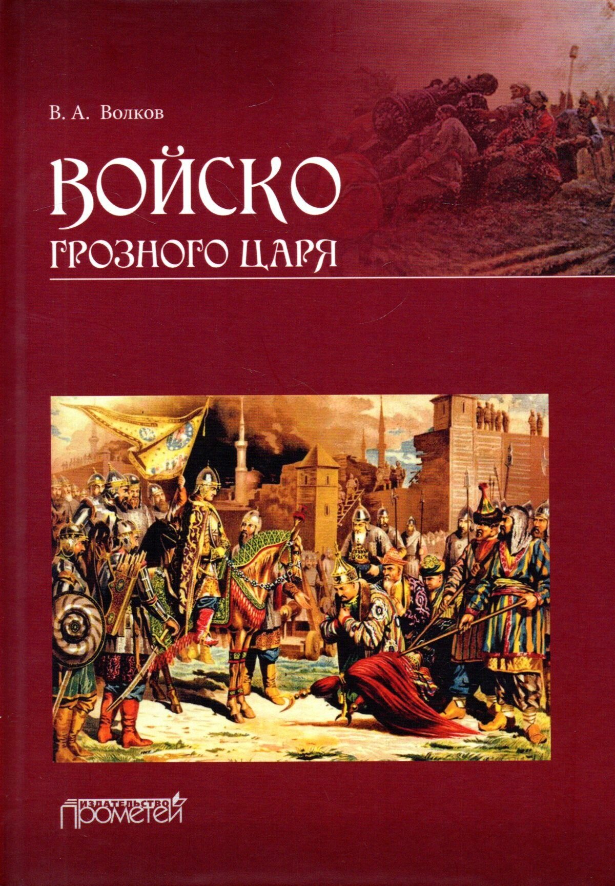 Войско грозного царя