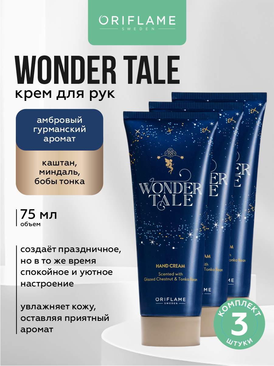 Крем для рук Oriflame Wonder Tale 75 мл. х 3 шт.