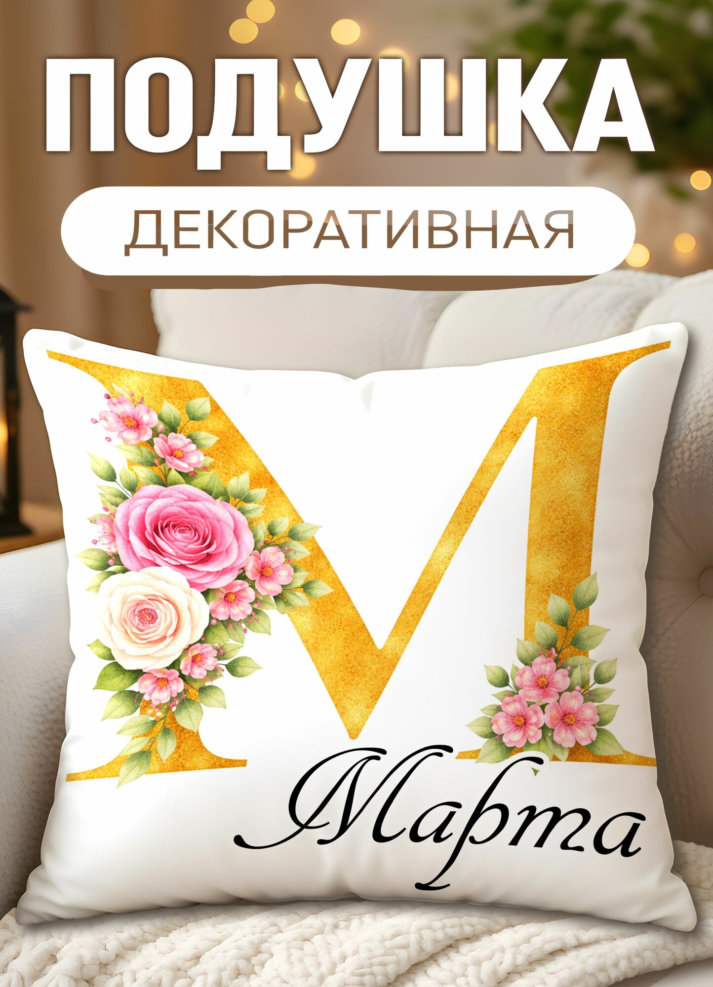 Подушка декоративная с принтом Именная с цветами Марта, размеры 40 х 40 см, 1 шт.