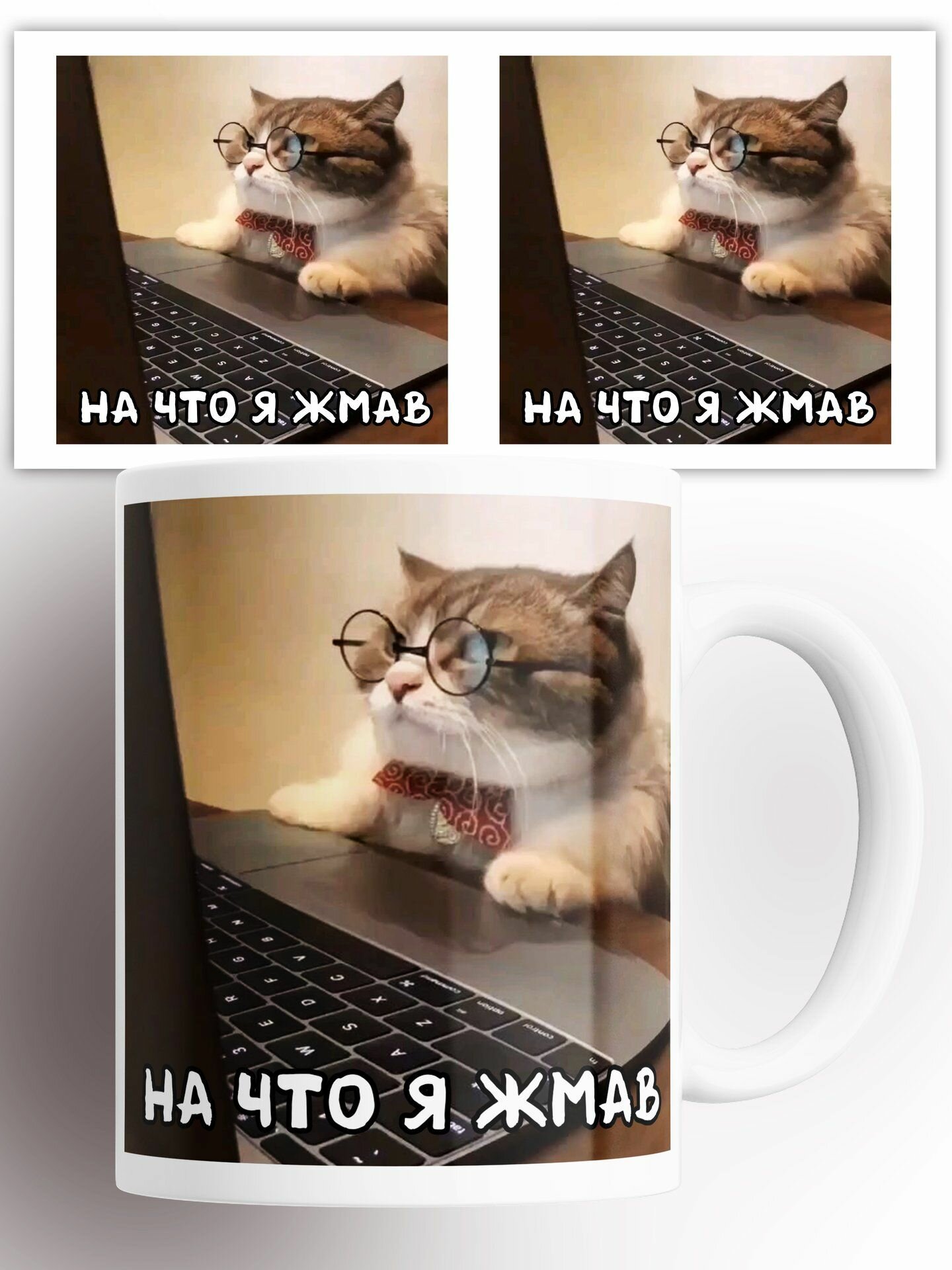 Кружка Мем Кот на что я жмав 330 мл, материал керамика, 1 шт.