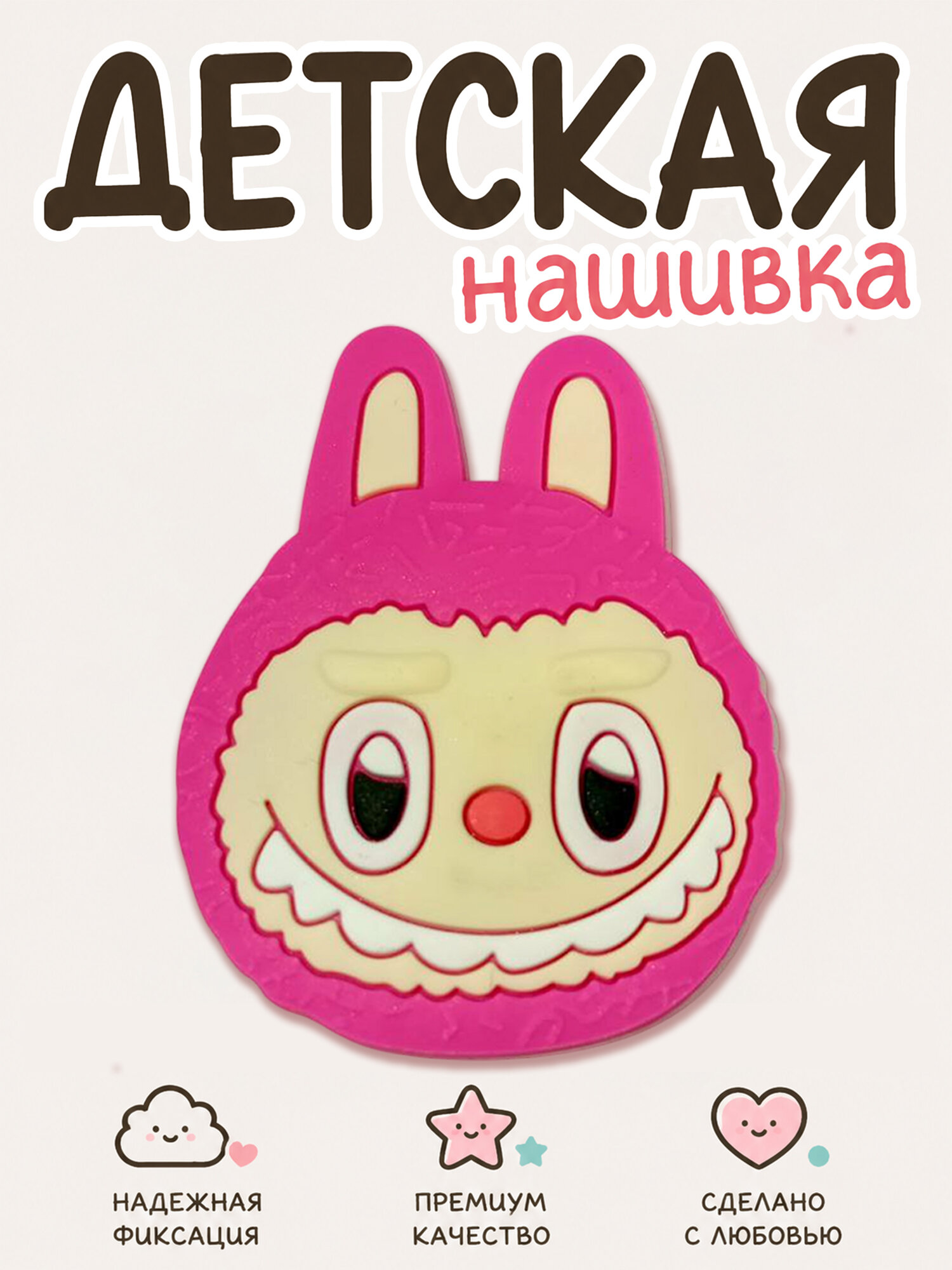 Нашивка (шеврон, патч) Лабубу, размер 5,1*4, 1 шт. в упаковке