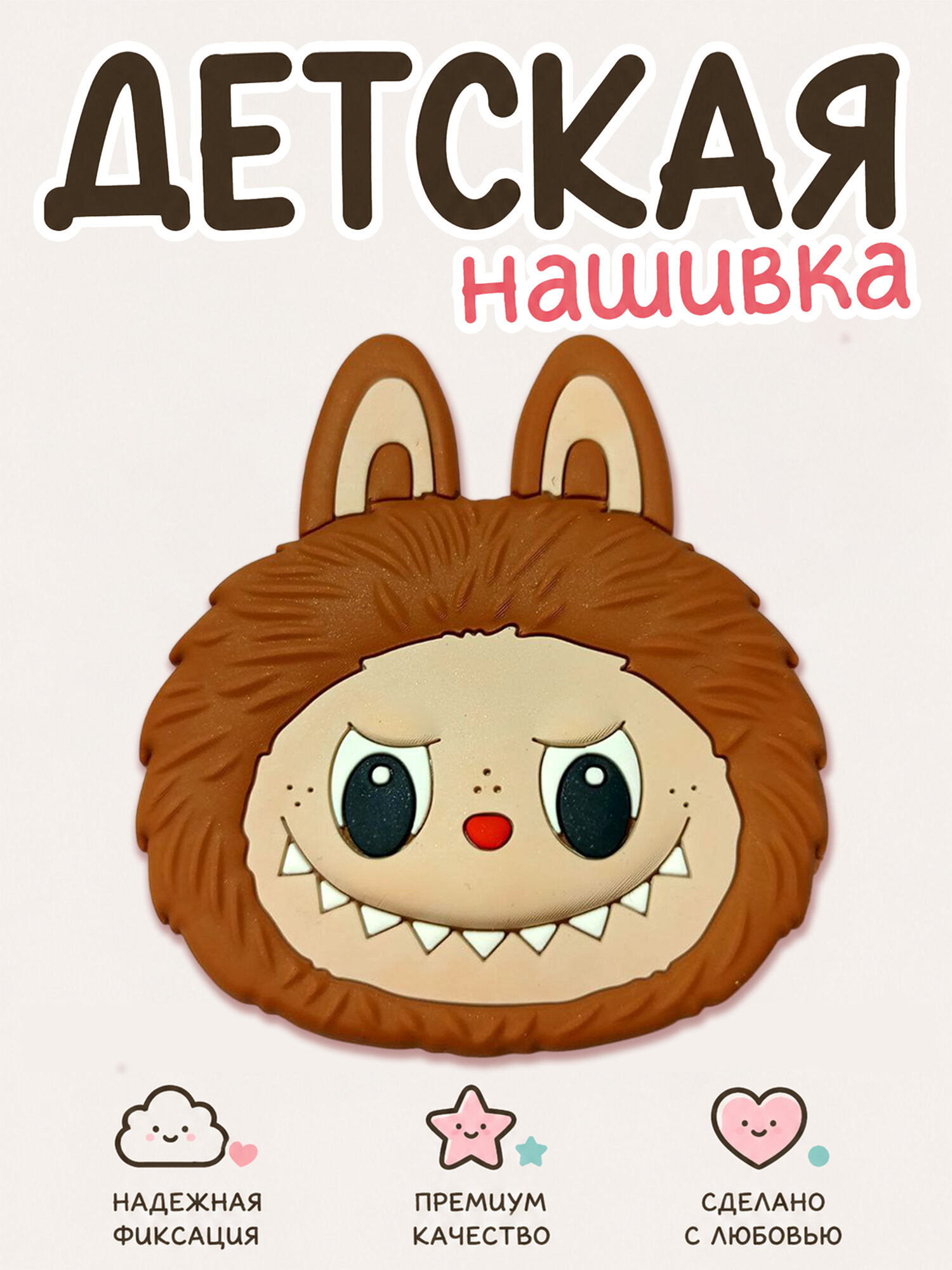 Детская нашивка, шеврон, патч (patch) Лабубу, размер 7,3*6,8, 1 шт