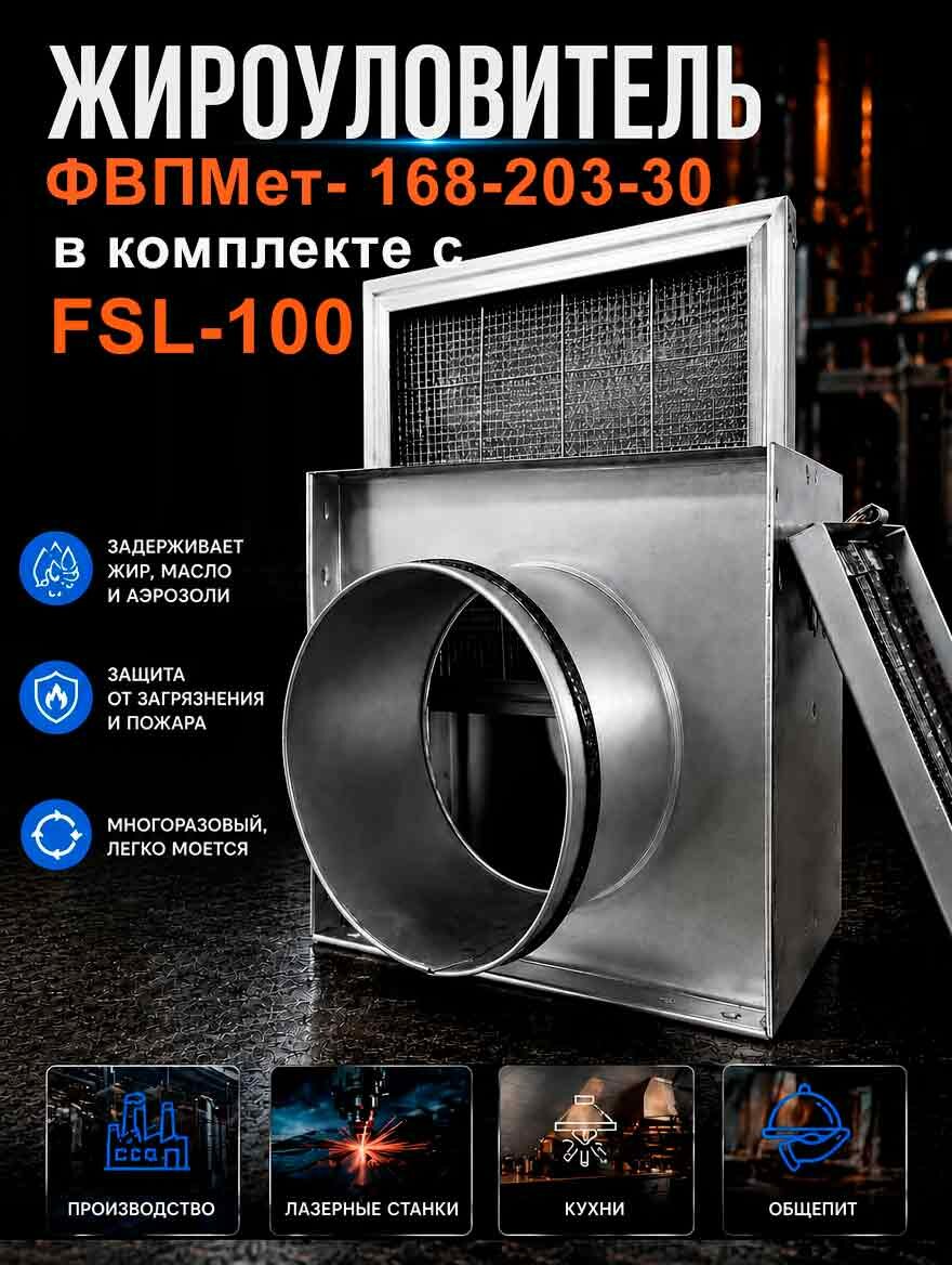 Комплект фильтр-бокс FSL-1-100 и сетчатый жировой фильтр ФВПМет-168-203-30 жироуловитель, искрагаситель