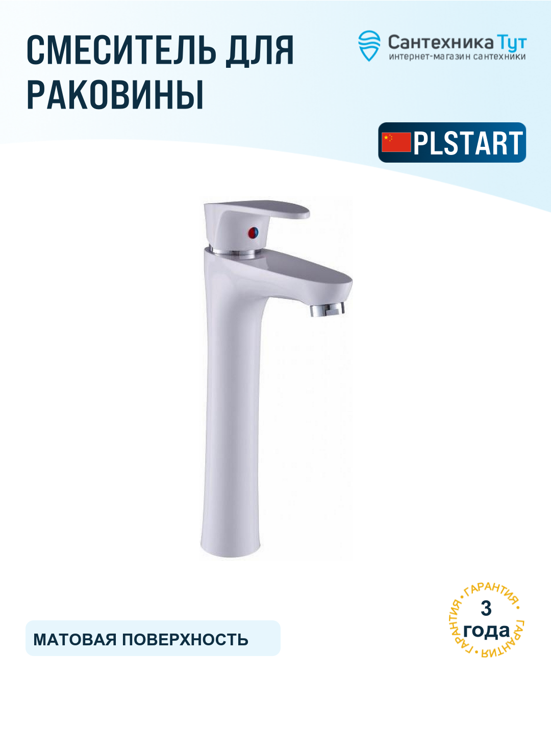 Смеситель для раковины Plstart PL3005-8 белый, рычажное управление, сталь